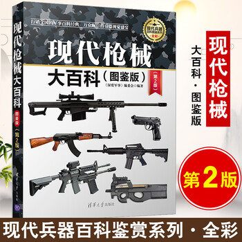 正版书籍 现代枪械大百科 图鉴版 第2版 现代兵器百科图鉴系列少年儿童军事启蒙读物手枪冲锋枪步枪机枪