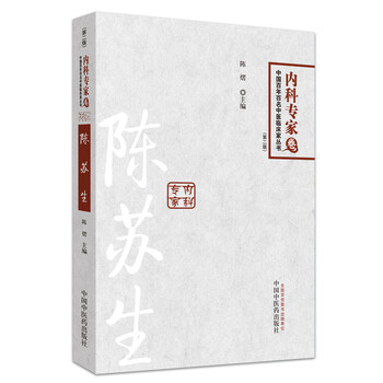 中国百年百名中医临床家丛书·内科专家卷：陈苏生（第二版）