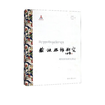 藏族服饰研究(藏族服饰研究图记)(精)