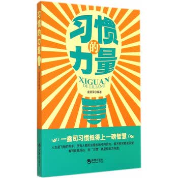 习惯的力量