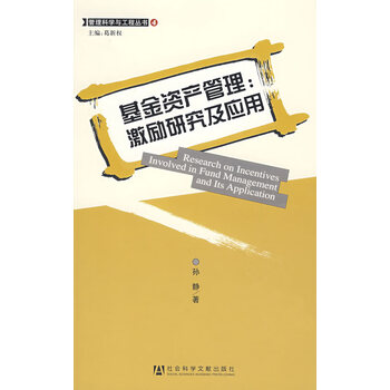 资产管理:激励研究及应用