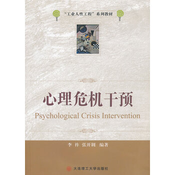 工业人性工程系列教材:心理危机干预