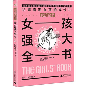 女孩强大全书