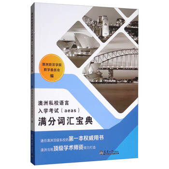 澳洲私校语言入学考试（aeas）满分词汇宝典