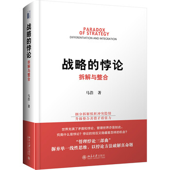 战略的悖论 拆解与整合（作者签名版）