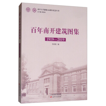 百年南开建筑图集（1919-2019）