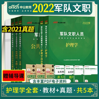军队文职护理学考试真题2022军队文职考试用书公共科目历年真题冲刺试卷教材部队文职考试护理学题库中公