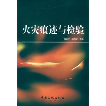 火灾痕迹与检测