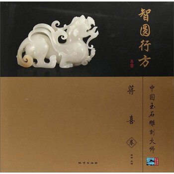 智圆行方：中国玉石雕刻大师蒋喜卷