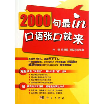 2000句最IN口语张口就来