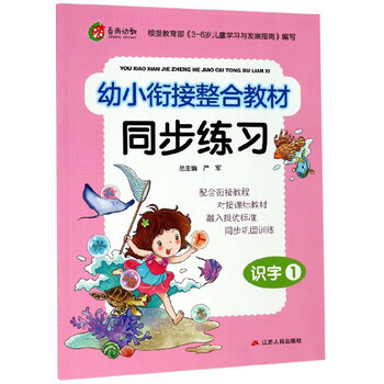 幼小衔接整合教材同步练习：识字（1）