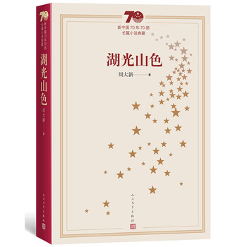 新中国70年70部长篇小说典藏：湖光山色