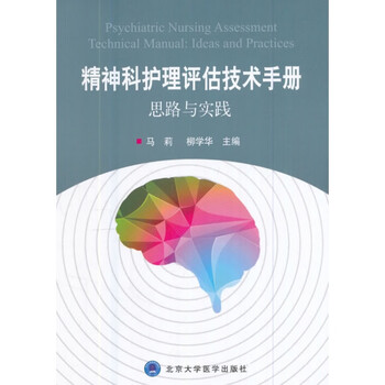 精神科护理评估技术手册——思路与实践(2015北医基金)