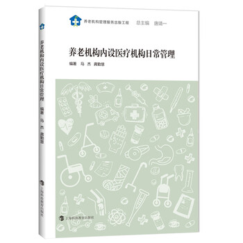 养老机构内设医疗机构日常管理