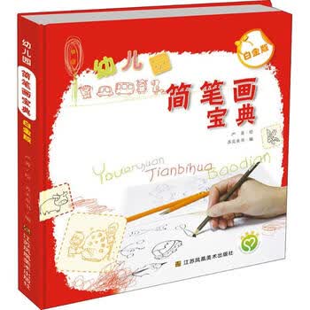 幼儿园简笔画宝典 白金版