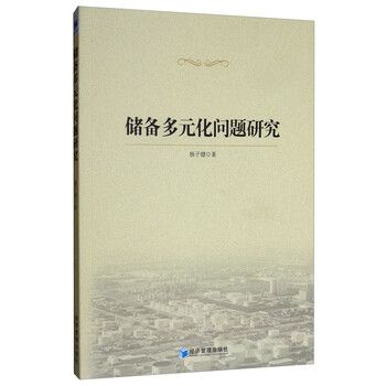 储备多元化问题研究