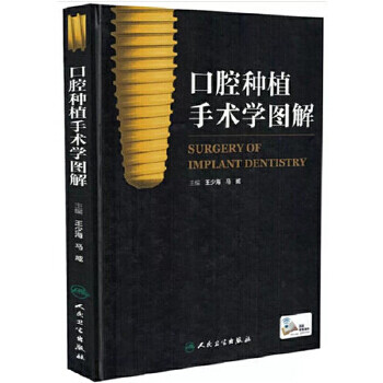 口腔种植手术学图解【正版图书】
