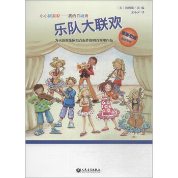 小小演奏家·我的首场秀：乐队大联欢