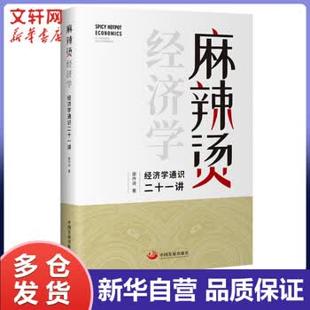 麻辣烫经济学：经济学通识二十一讲 谢作诗