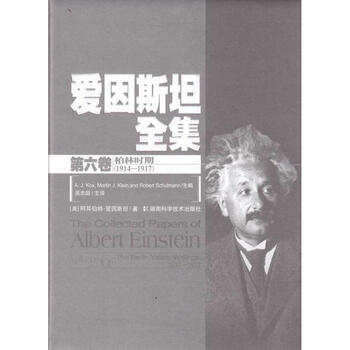 爱因斯坦全集第六卷