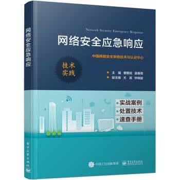 网络安全应急响应