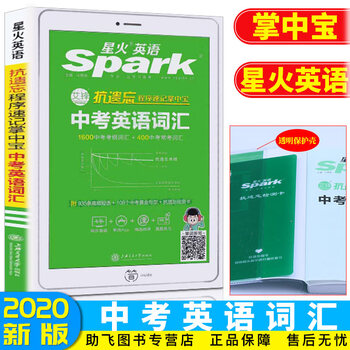 2020新版 Spark星火英语 中考英语词汇2000词 抗遗忘程序速记掌中宝 七八九年级单词