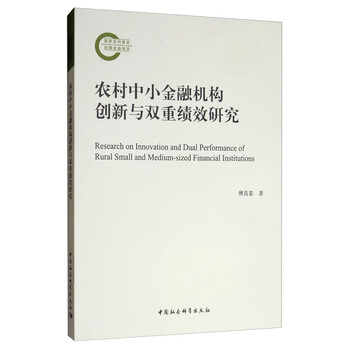 农村中小金融机构创新与双重绩效研究