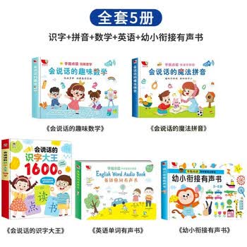 会说话的识字大王1600字点读发声书幼儿趣味认字神器汉字认知早教手指点读有声书学前儿童看图识字书宝宝3000启蒙书籍 【5本】识字+数学+拼音+英语单词+幼小衔接