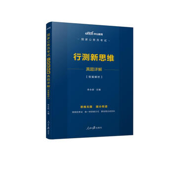 (2019年)国家公务员考试行测新思维真题详解