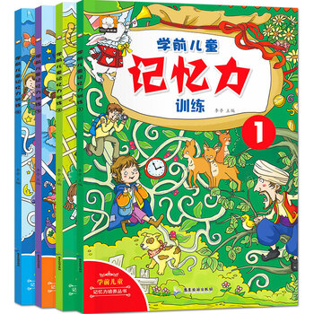 全套12册儿童观察记忆力专注力训练书 幼儿3-6-8岁早教游戏类书籍 图画捉迷藏逻辑思维读物 走迷宫 儿童记忆力训练1-4 共4册