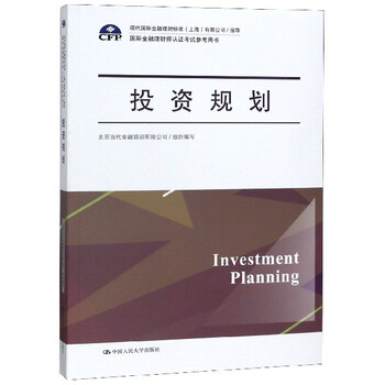 投资规划(国际金融理财师认证考试参考用书)