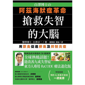 现货台版 白泽博士的阿兹海默症革命 抢救失智的大脑健康饮食医疗保健 大树林
