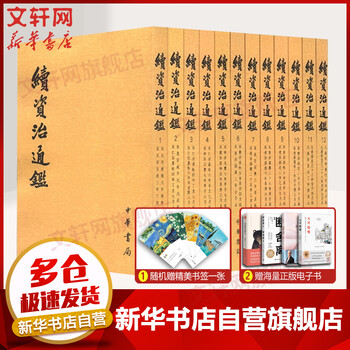 续资治通鉴(1-12)