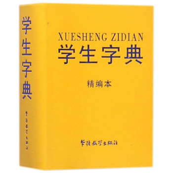 学生字典(精编本)