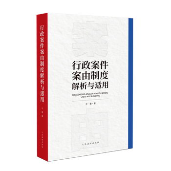  2022新书 行政案件案由制度解析与适用 仝蕾 著 人民法院出版社