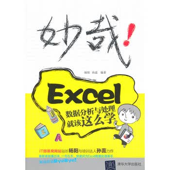 妙哉Excel数据分析与处理就该这么学