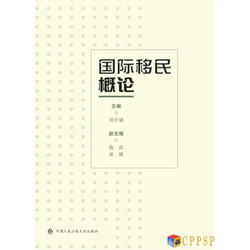 国际移民概论