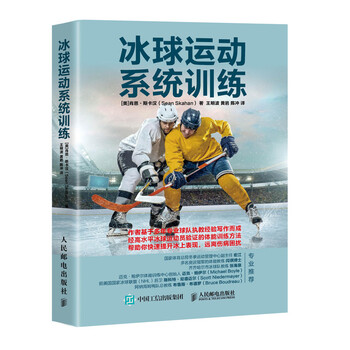 冰球运动系统训练(人邮体育出品)