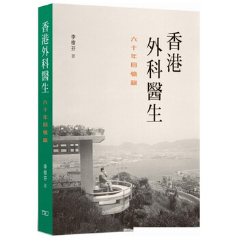 香港外科医生: 六十年回忆录 港台原版 李树芬 香港商务印书馆