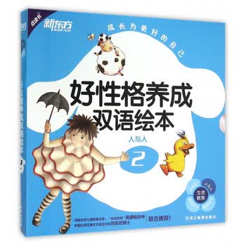好性格养成双语绘本(附光盘2人与人共8册)
