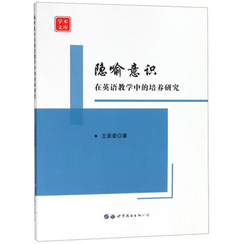 隐喻意识在英语教学中的培养研究/学术文库