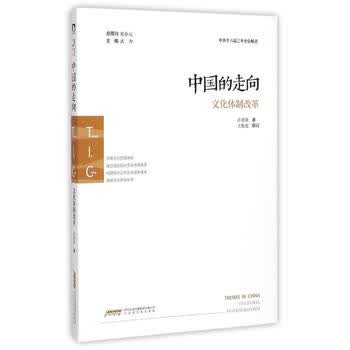 中国的走向(文化体制改革)