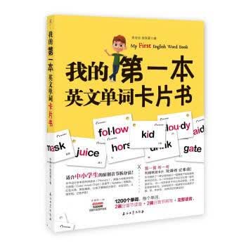 我的本英文单词卡片书 李存忠,周昱葳 石油工业出版社【正版图书】