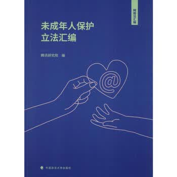未成年人保护立法汇编