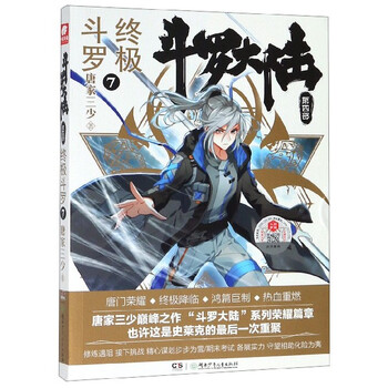 斗罗大陆(第4部终极斗罗7)