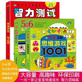 5-6岁全脑思维游戏1001题聪明孩子智力测试600题天才大脑潜能开发儿童益智找不同走迷宫书图书智力
