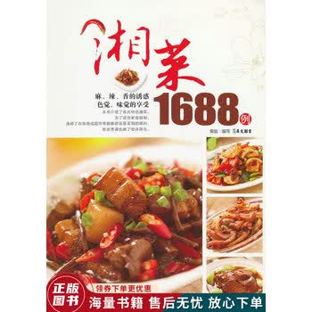 湘菜1688例