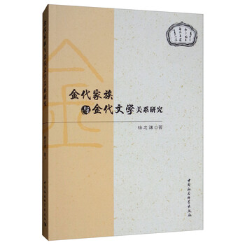 金代家族与金代文学关系研究