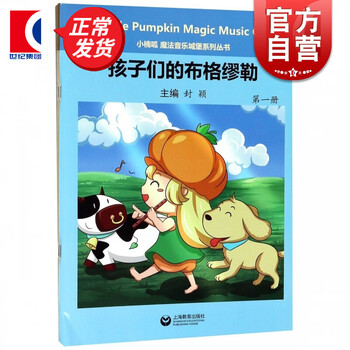 孩子们的布格缪勒(共2册) 小楠呱魔法音乐城堡系列丛书 儿童钢琴入门教程
