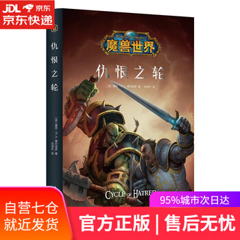 【正版图书】魔兽世界经典小说：仇恨之轮